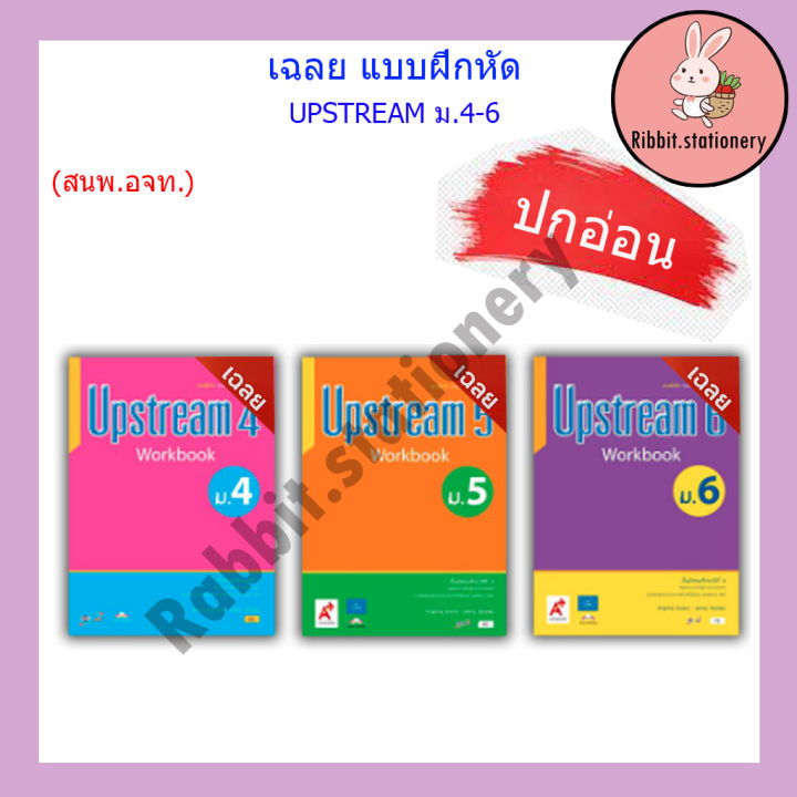 เฉลย แบบฝึกหัด Upstream WorkBook ม.4-6/อจท.(ปกอ่อน) | Lazada.co.th