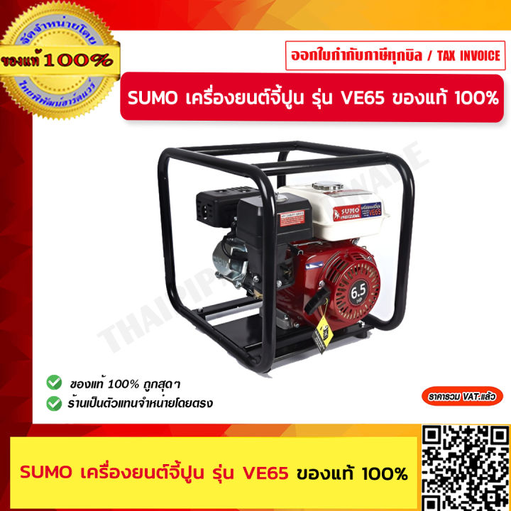 SUMO เครื่องยนต์จี้ปูน รุ่น VE65 ของแท้ 100% | Lazada.co.th