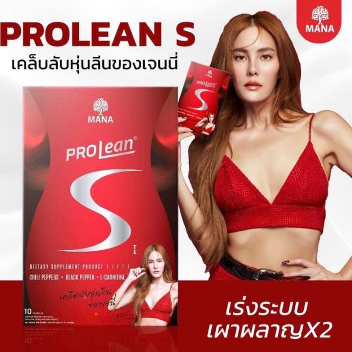 MANA Prolean S มานาโปรลีนเอส วิตามินเบิร์นไขมัน ตัวช่วยเบิร์น อาหารเสริมเจนนี่ (10เม็ด/กล่อง ...