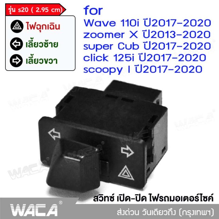 WACA jc รุ่น s20 (2.95cm) WACA jc สวิทช์ไฟเลี้ยวผ่าหมากในตัว for WAVE 110i, Click 125i, Super ...