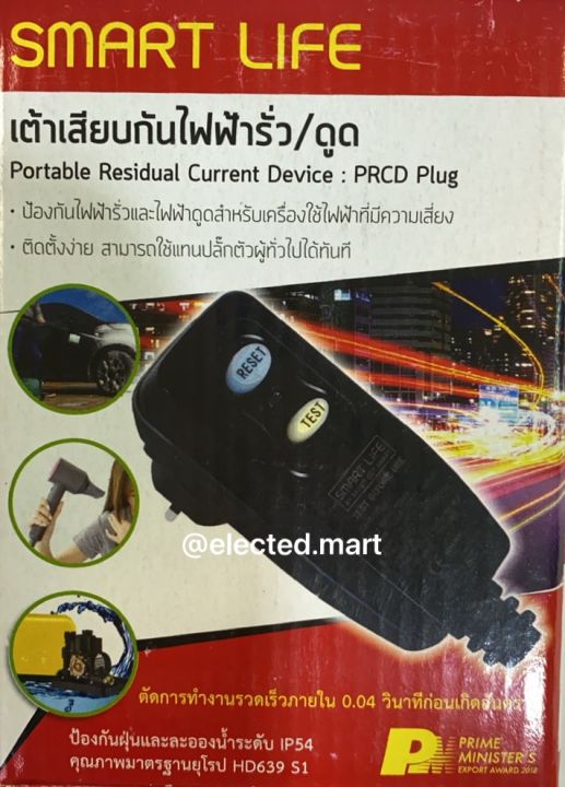 เซฟ-ที-คัท ปลั๊กตัวผู้ เสียบแบบมีวงจรตัดกระแสไฟฟ้ารั่วลงดินอัตโนมัติ ...
