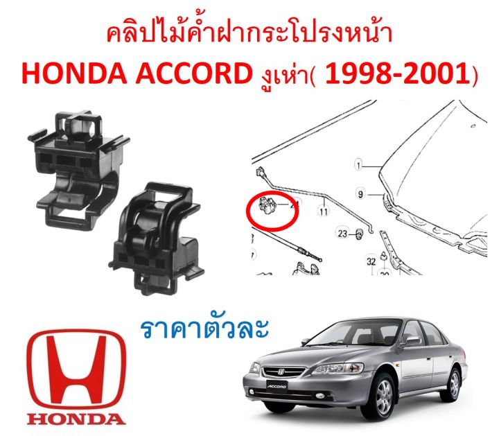 SKU-A484(ราคาตัวละ) คลิปไม้ค้ำฝากระโปรงหน้า HONDA ACCORD งูเห่า( 1998 ...