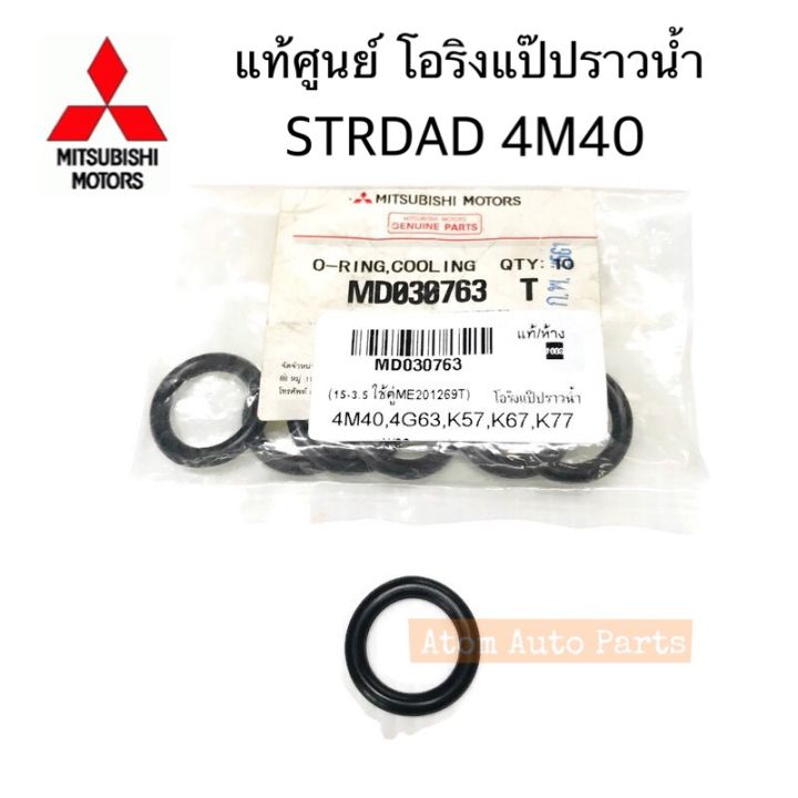 แท้ศูนย์ โอริงแป๊ปน้ำ STRADA 2800 4M40 โอริงแป๊บราวน้ำ โอริงแป๊ปราวน้ำ ...