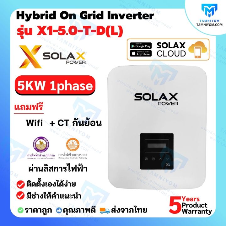 ongrid Solax inverter 5 Kw 1 เฟส ออนกริดอินเวอร์เตอร์ ลดค่าไฟ มีกันย้อน ...