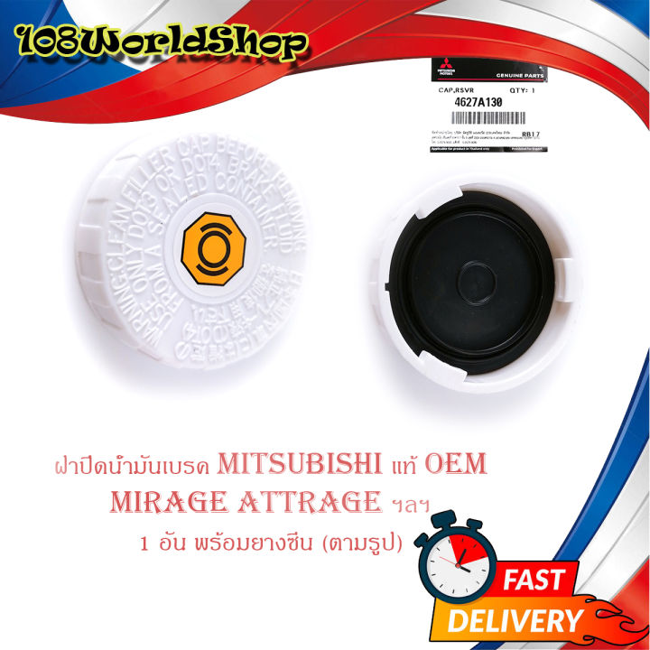 ฝาปิดน้ำมันเบรค ฝาน้ำมันเบรค mitsubishi mirage attrage มิราจ แอคทราจ ...