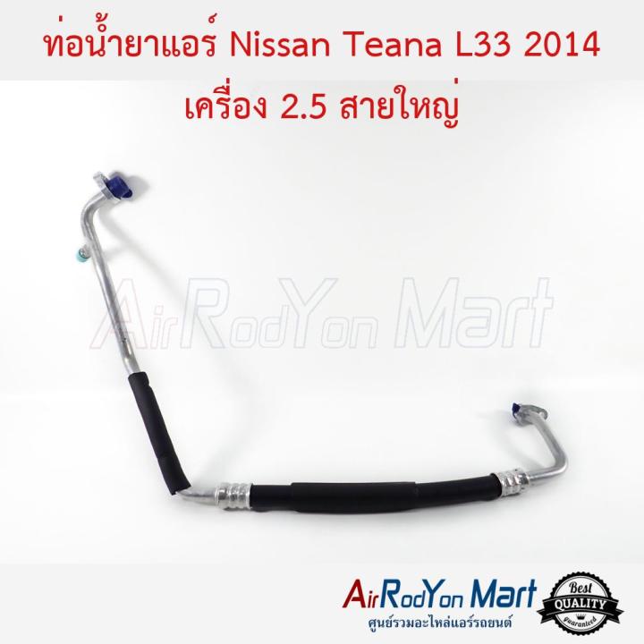 ท่อน้ำยาแอร์ Nissan Teana L33 2014 เครื่อง 2.5 สายใหญ่ #ท่อแอร์รถยนต์ #สายน้ำยา - นิสสัน เทียน่า ...