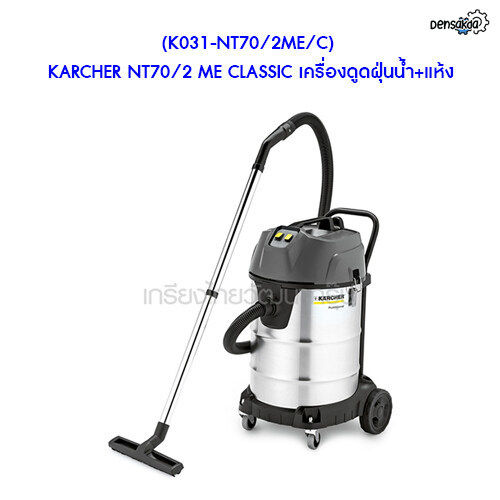 🎆 (K031-NT70/2ME/C) KARCHER NT70/2 ME CLASSIC เครื่องดูดฝุ่นน้ำ+แห้ง ...