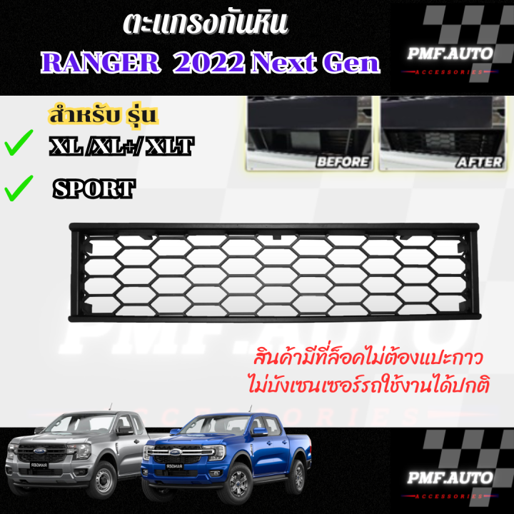 พร้อมส่ง ตะแกรงกันหิน FORD RANGER NEXT GEN 2022-2025 สำหรับรุ่น SPORT ...
