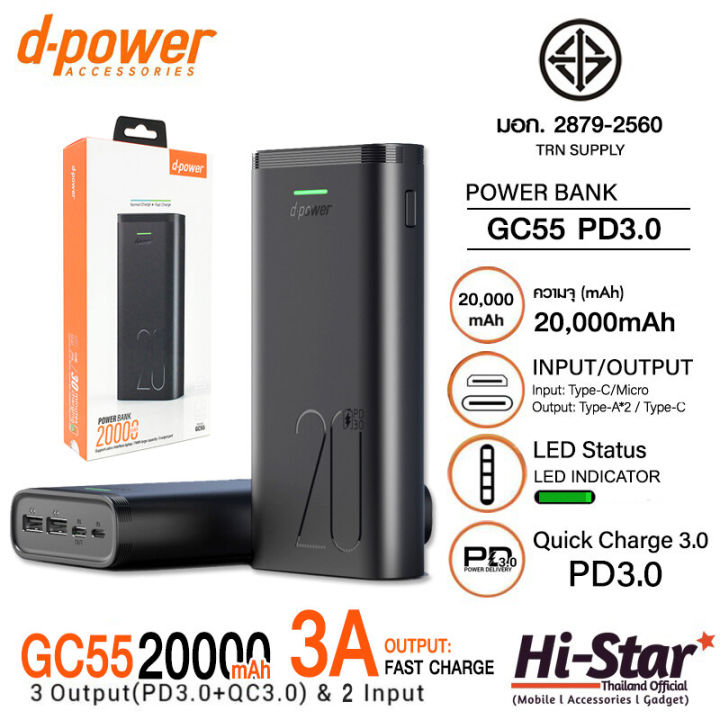 D-POWER แบตเตอรีสำรอง GC55 ความจุ 20000mAh พาวเวอร์แบงค์ แบตสำรอง ...