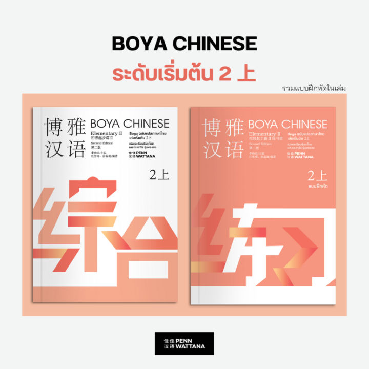 BOYA CHINESE ฉบับแปลภาษาไทย ระดับ 2 上+下 | Lazada.co.th