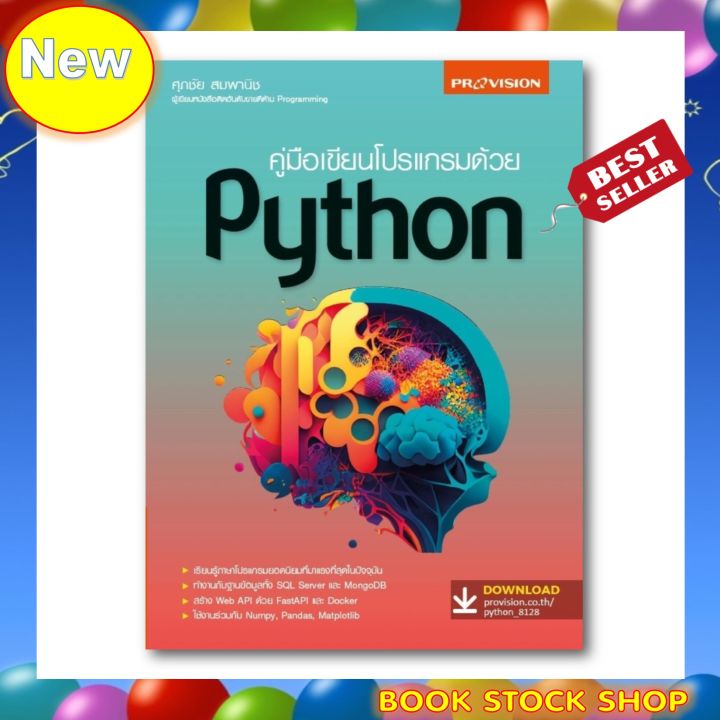 (พร้อมส่ง) หนังสือใหม่ คู่มือเขียนโปรแกรมด้วย Python ฉบับปูพื้นฐาน ...