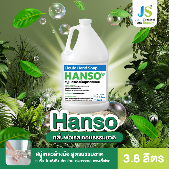 HANSO (แฮนโซ) สบู่เหลวล้างมือ │ กลิ่นฟอเรส │ ขนาด 3.8 ลิตร | Lazada.co.th