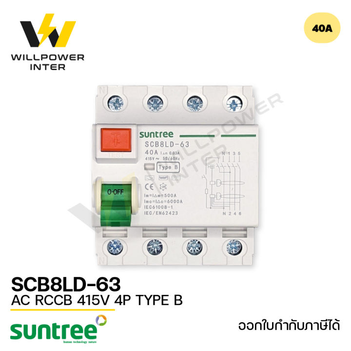 SUNTREE / SCB8LD AC RCCB (RCD) 415V 4P 40A TYPE B (เบรคเกอร์กันดูด ...