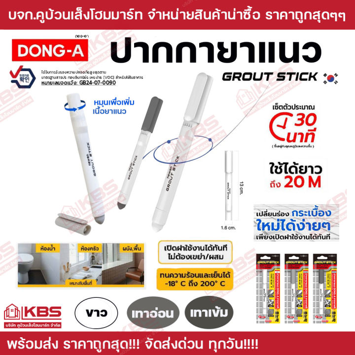 Dong-A ปากกายาแนว สีขาว สีเทาอ่อน สีเทาเข้ม เหมาะกับพื้นที่ ห้องน้ำ ...