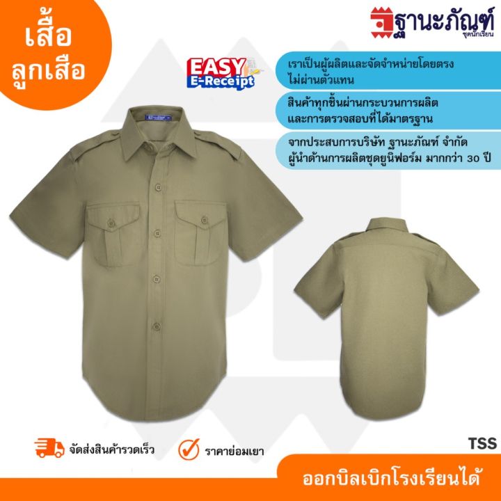 เสื้อลูกชาย สีกากี ประถม - มัธยม มีบิลเบิกรร. ️ รหัส: TSS 🎒 TNP ...
