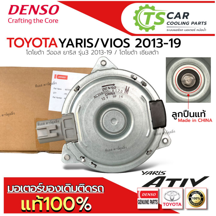 ของแท้!! มอเตอร์ พัดลมหม้อน้ำ Toyota Vios Yaris Sienta รุ่น3 ปี2013-19 ...