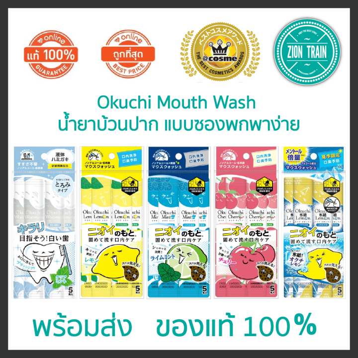พร้อมส่ง🔥Okuchi Mouth Wash น้ำยาบ้วนปาก แบบซองพกพาง่าย รางวัล Cosme ...