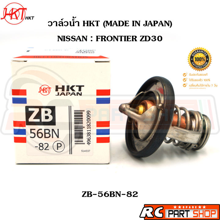 วาล์วน้ำ NISSAN FRONTIER ZD30 / 82 องศา (ยี่ห้อ HKT แท้ MADE IN JAPAN ...