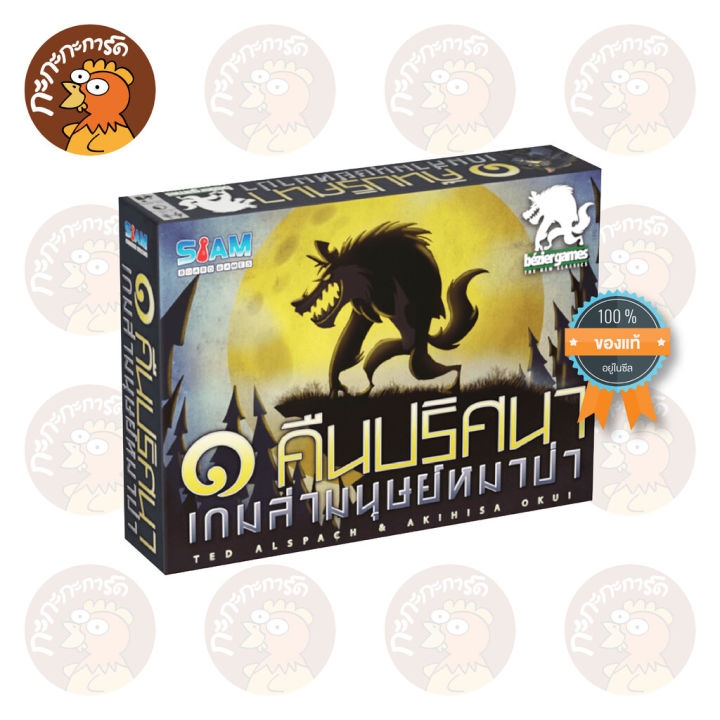 One Night Ultimate Werewolf (TH) หนึ่งคืนปริศนาเกมล่ามนุษย์หมาป่า ...
