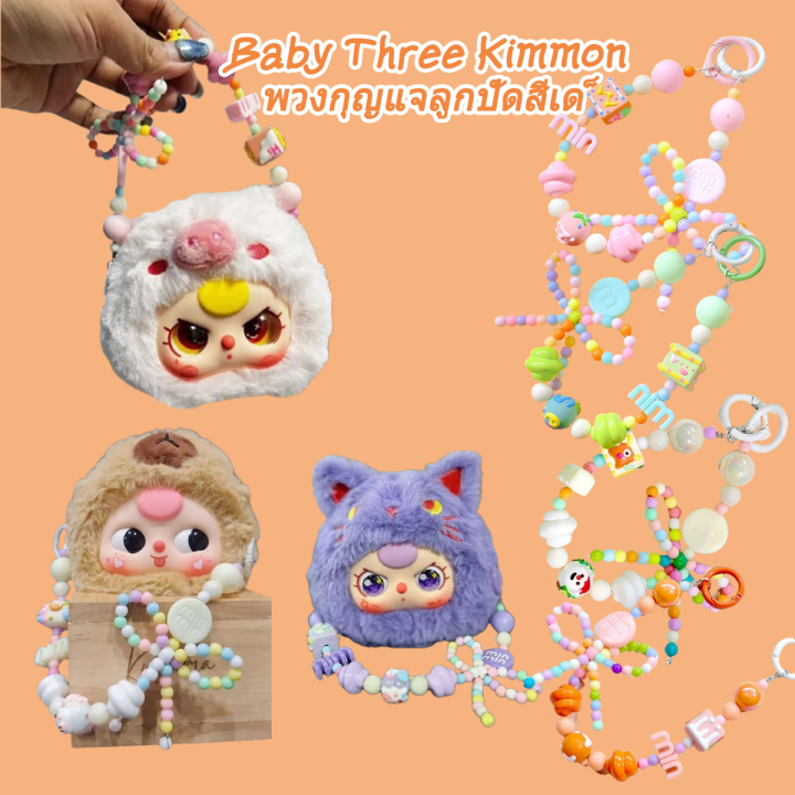 Baby Three Kimmon พวงกุญแจลูกปัดสีเด ็ กสามแขวนจี ้ พวงกุญแจของขวัญ สาย ...