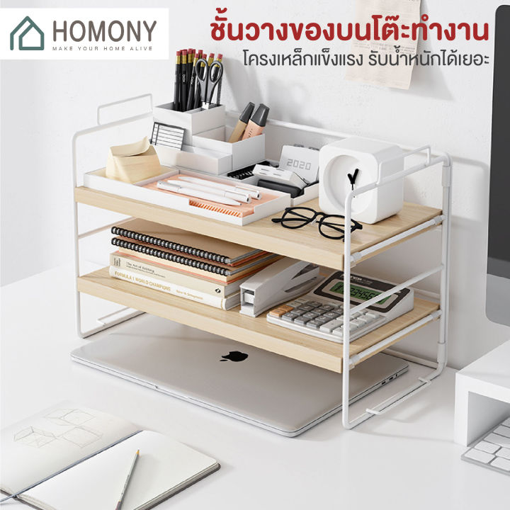 [🔥พร้อมส่ง+ โค้ดลด] HOMONY ชั้นวางของบนโต๊ะทำงาน (FUR I)ชั้นวางของตก ...