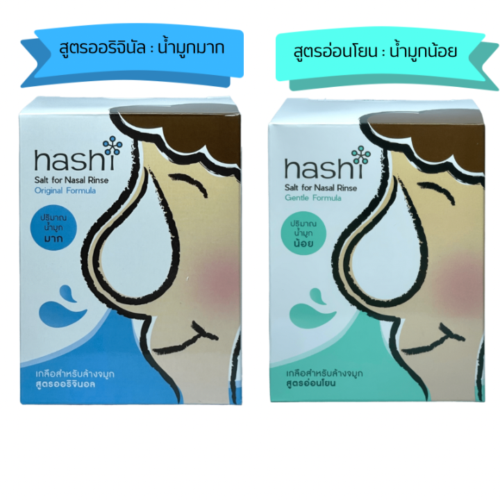 เกลือฮาชิ ผงเกลือกล้างจมูก Hashi Refill Salt เกลือฮาชชิ สูตรออริจินัล ...