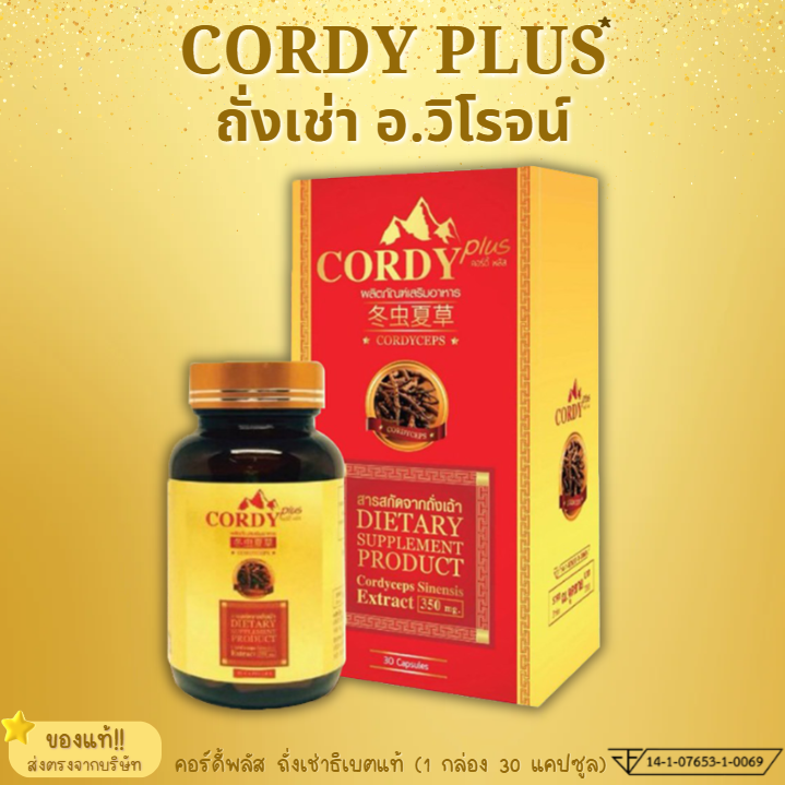 Cordy Plus ถั่งเช่าแท้ อ.วิโรจน์ สายพันธุ์ทิเบต คอร์ดี้ พลัส 1 กล่อง (30 แคปซูล) | Lazada.co.th
