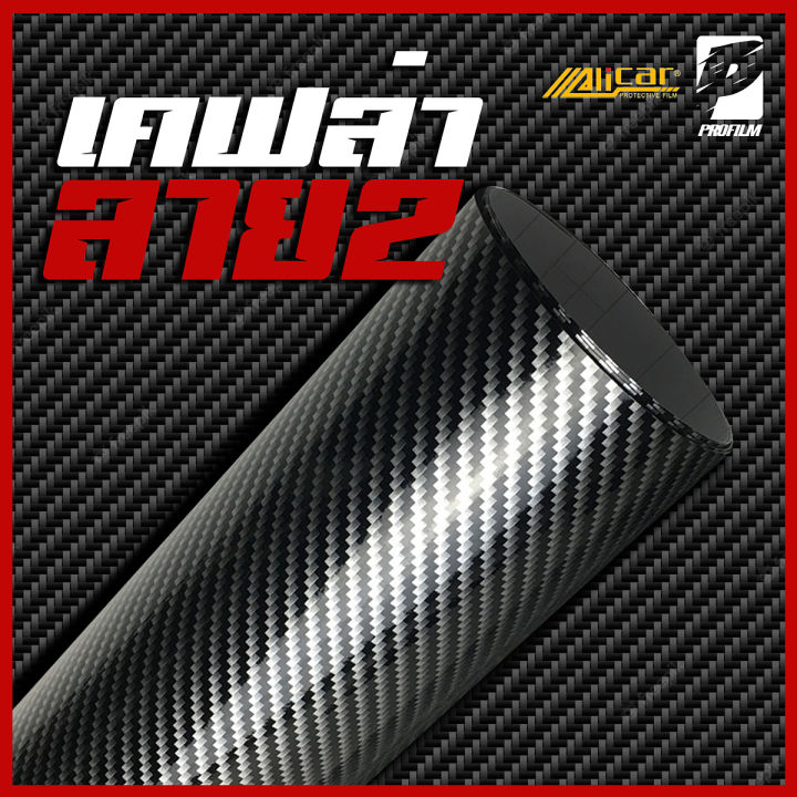 (Alicar แท้100%) สติ๊กเกอร์เคฟล่าคาร์บอนลาย2 Carbon ติดรถยนต์ ติดมอไซค์ ...