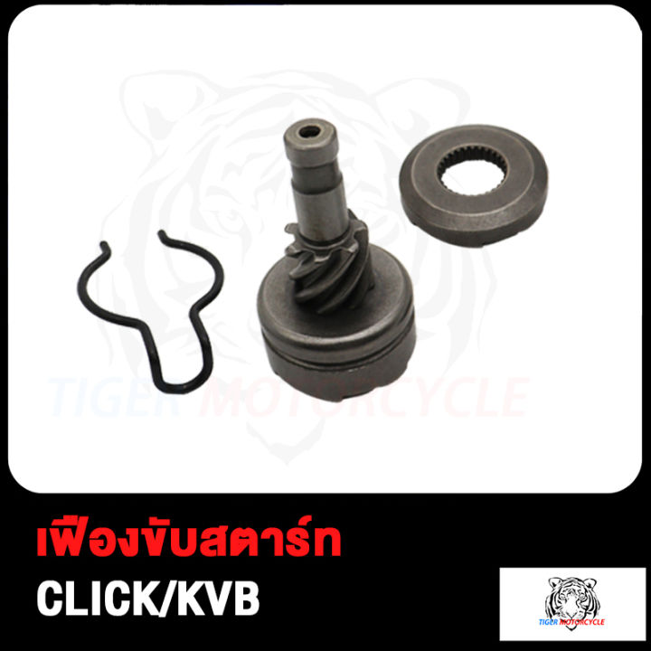 ชุดขับเฟืองสตาร์ท+คลิปล็อค MIO CLICK/KVB FINO MIO 125 115I BWS100 ชุด ...