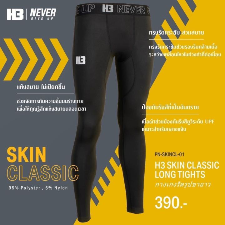 H3 กางเกงรัดรูป/รัดกล้ามเนื้อขายาว สีดำ คุณภาพดีจากแบรนด์ H3 Sport ของ ...