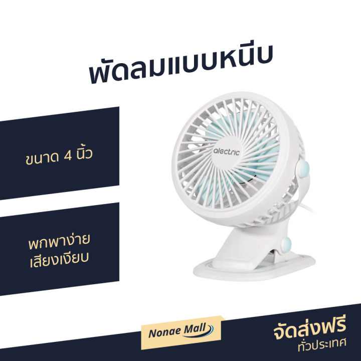 🔥ขายดี🔥 พัดลมแบบหนีบ Alectric ขนาด 4 นิ้ว พกพาง่าย เสียงเงียบ Fan Grip ...