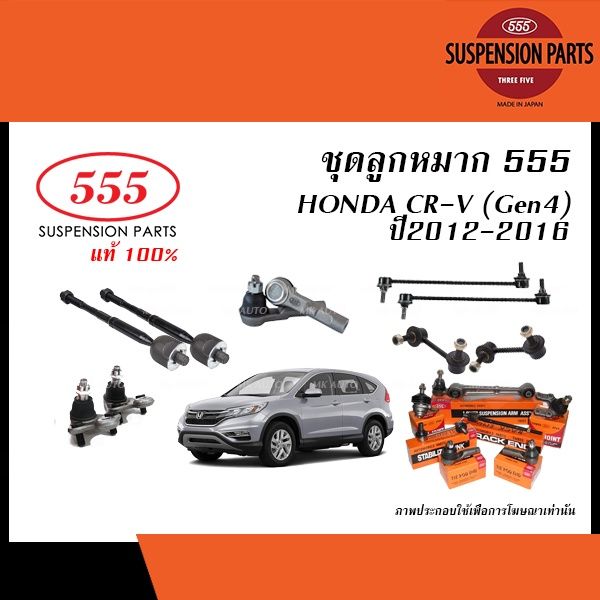 555 ลูกหมาก HONDA CR-V G4 ปี 2012-2016 (ลูกหมากแร็ค,ลูกหมากคันชัก,ลูกหมากปีกนกล่าง,ลูกหมากกัน ...