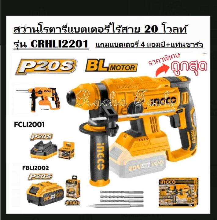 INGCO สว่านโรตารี่ไร้สาย Lithium-Ion 20V Brushless รุ่น CRHLI2201 (แถม ...