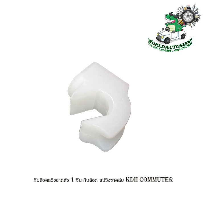กิ๊บล็อคสริงขาคลัช 1 ชิ้น กิ๊บล็อค สปริงขาคลับ toyota KDII Commuter ...