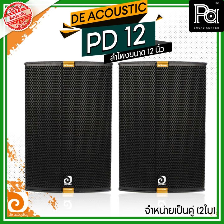 1คู่ DE ACOUSTICS PD 12 ตู้ลำโพงกลางแจ้ง 12 นิ้ว PD-12 กลางแหลม PS12 ...