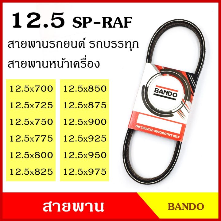 BANDO สายพาน SP-RAF 12.5 x 700 725 750 775 800 825 850 875 900 925 950 975 เกรดญี่ปุ่น สายพาน ...