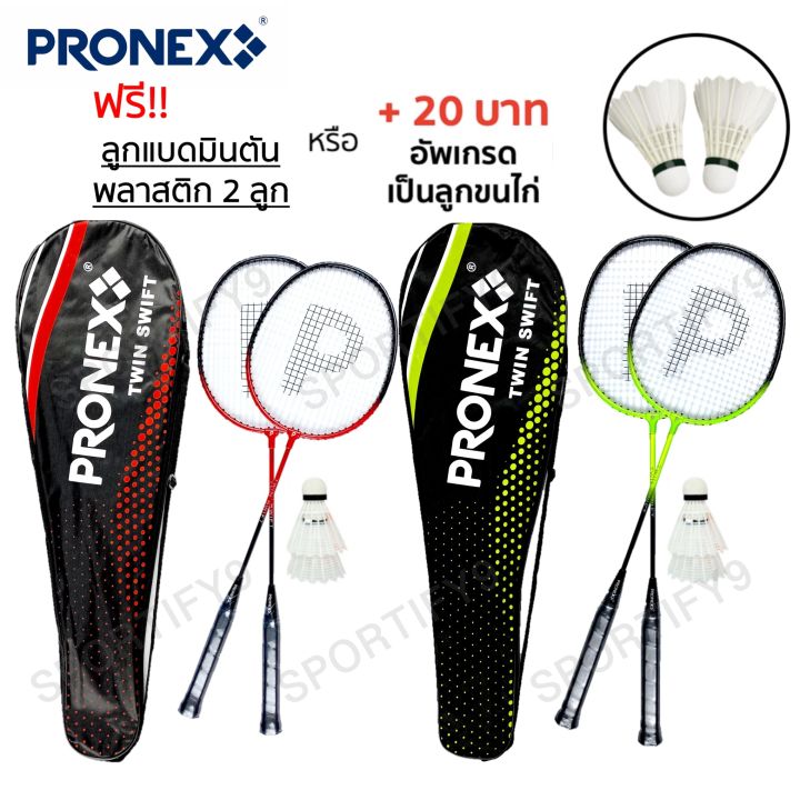 ((พร้อมส่ง รุ่นใหม่))ไม้แบด ไม้แบดมินตัน PRONEX รุ่น TWIN SWIFT/PN-33 ...