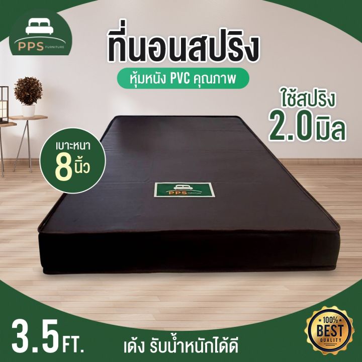 PPS ที่่นอนหุ้มหนัง ที่นอนสปริง 3.5 ฟุต หนา8นิ้ว หุ้มหนังPVC สีน้ำตาล ...