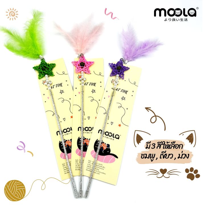Moola Interactive Cat Stick ไม้ล่อแมวแคทนิป ไม้ตกแมว ใส่แคทนิปบอล ของ ...