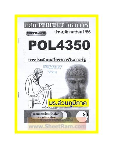 ชีทราม POL4350 / PA382 ชุดเจาะเกราะการประเมินผลโรงการในภาครัฐ (ส่วน ...