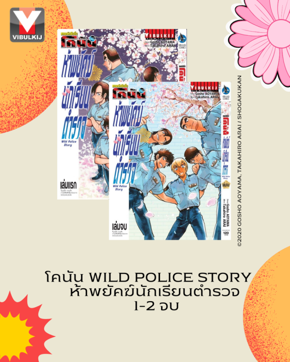 Vibulkij(วิบูลย์กิจ)" โคนัน Wild Police Story ห้าพยัคฆ์นักเรียนตำรวจ 1-2 (จบ) ผู้แต่ง : AOYAMA ...