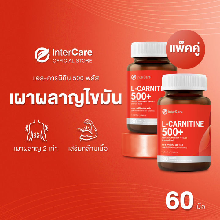 แพ็คคู่ InterCare - L-carnitine 500+ แอลคาร์นิทีน แอลอาร์จินีน 30 เม็ด 2 กระปุก รวม 60 เม็ด ...