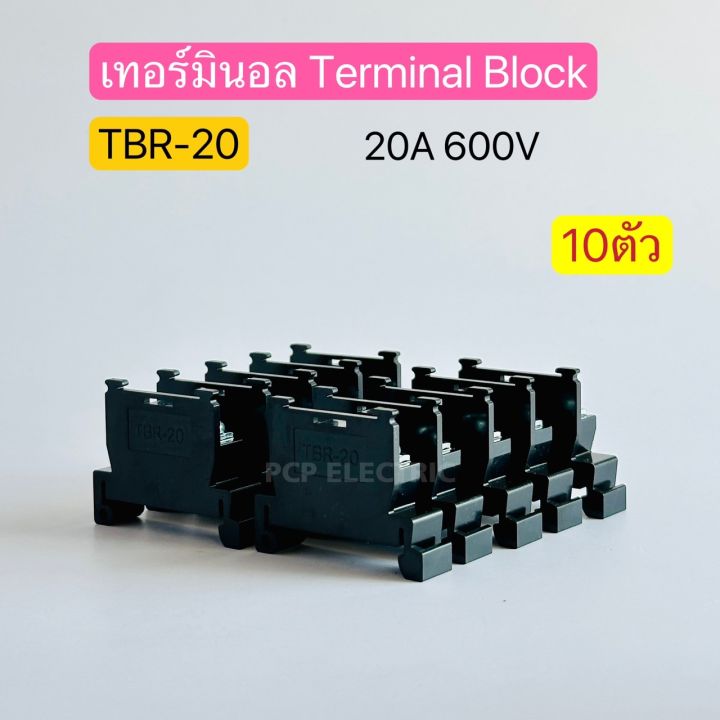 (10ตัว) TBR-20 เทอร์มินอล Terminal Block 20A 600V พีซีพี PCPelectric ...