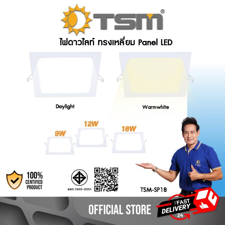 TSM รุ่น TSM-SP09,TSM-SP12,TSM-SP18 โคมไฟดาวน์ไลท์ LED Downlight Panel ฝังฝ้า ติดฝ้าเพดาน 9W 12W ...