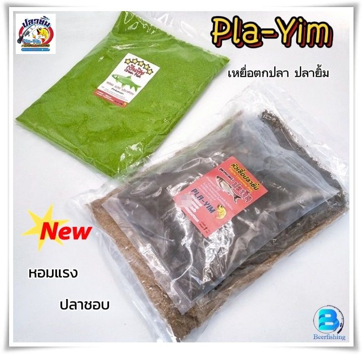 ปลายิ้ม (Pla-Yim) เหยื่อตกปลา เหยื่อปลาจีน เหยื่อหน้าดิน ###มีให้เลือก ...