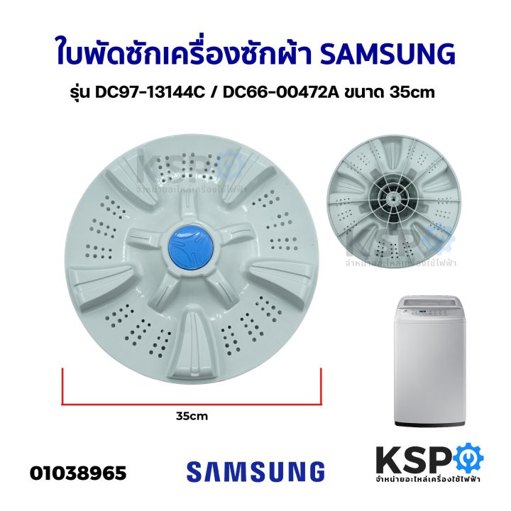 ใบพัดซักเครื่องซักผ้า SAMSUNG ซัมซุง รุ่น DC97-13144C / DC66-00472A ขนาด 35cm (แท้ถอด) อะไหล่ ...