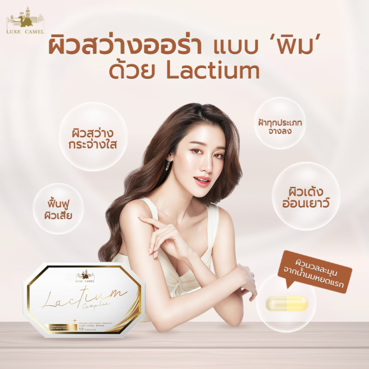 วิตามินนม 10 แคปซูล Luxe Camel Lactium Complex วิตามินนม สูตรโครงสร้างผิว" มิติใหม่ พร้อมส่ง ...