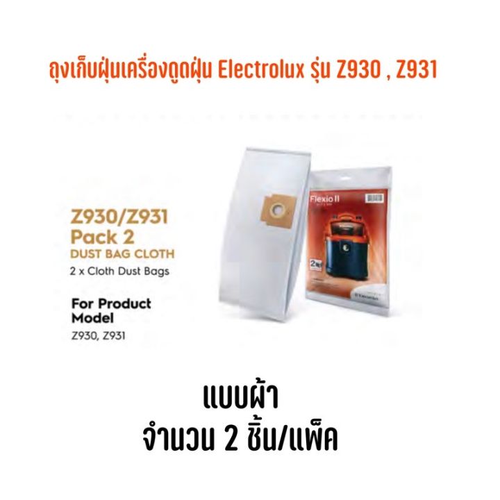 [พร้อมส่ง]ถุงเก็บฝุ่นเครื่องดูดฝุ่น Electrolux รุ่น Z930, Z931 แบบผ้า 2 ...