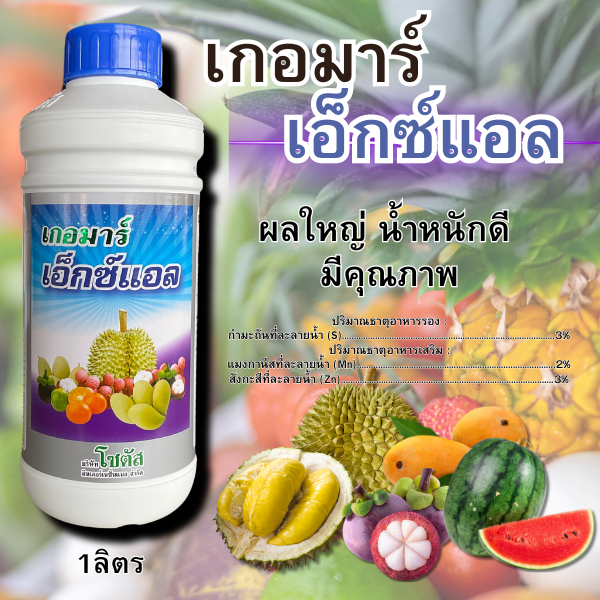 เกอมาร์ เอ็กซ์แอล 1ลิตร โซตัส เกอม่าร์ เอกซ์แอล (Goemar XL) ธาตุอาหาร ...