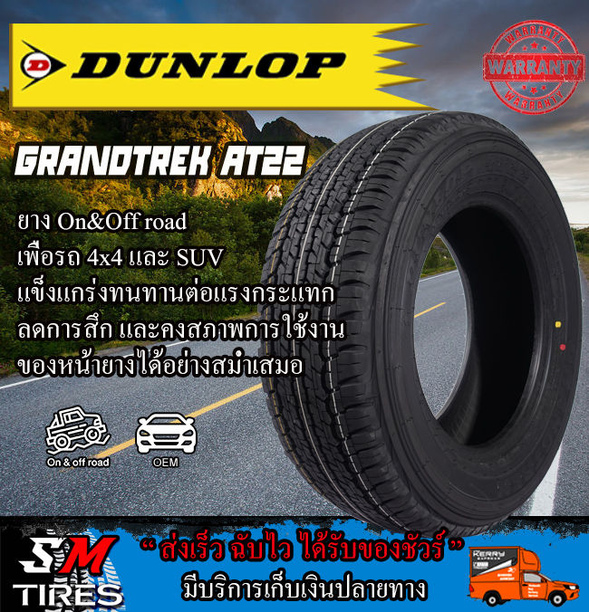 ยางรถยนต์ DUNLOP รุ่น AT22 ขอบ 16 และ17 นิ้ว สำหรับกระบะยกสูงและ SUV ปี ...